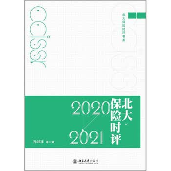 [正版图书]北大保险时评（2020—2021）
