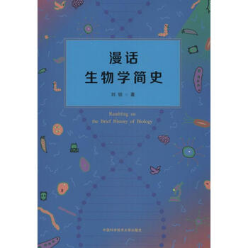 漫话生物学简史