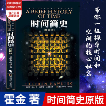  时间简史 原版 史蒂芬霍金著的书籍 带你一起探索时间和空间的核心秘密 天文物理学书籍平