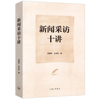 新闻采访十讲(三联书店2109)社会科学  图书