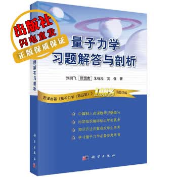 量子力学习题解答与剖析/张鹏飞