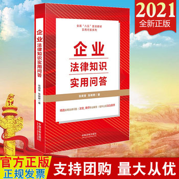 现货2021 企业法律知识实用问答 （“八五”普法用书） 中国法制出版社