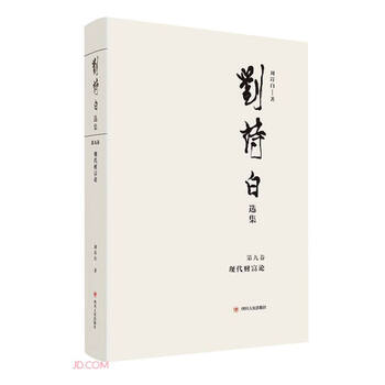 正版 刘诗白选集.第九卷,现代财富论9787220125898