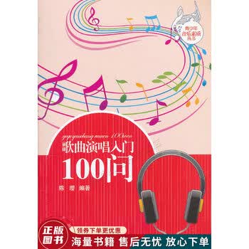 青少年音乐素质丛书：歌曲演唱入门100问