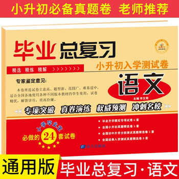 小升初总复习真题卷必刷题语文数学英语全套毕业总复习资料小学升初中六年级下册试卷名校冲刺模拟卷子专项训练人教部编版 单本-小升初语文试卷
