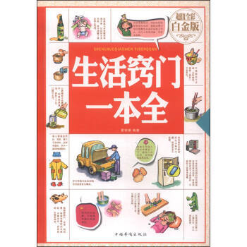 生活窍门一本全全彩白金版
