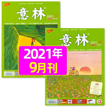 6月新【单月多选】意林杂志2022年（另有2021年可选）初高中版青年文摘高考读者期刊杂志 2021年9月
