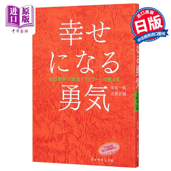 变幸福的勇气 岸见一郎 古贺史健 阿德勒心理学 日文原版 幸せになる勇気 被讨厌勇气续作 勇气两部曲完结篇