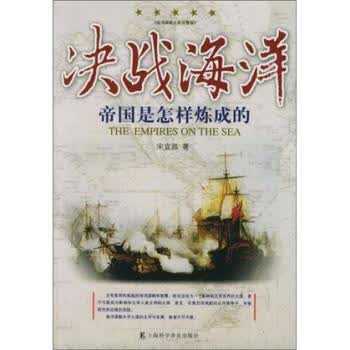 决战海洋 宋宜昌 著【正版书】
