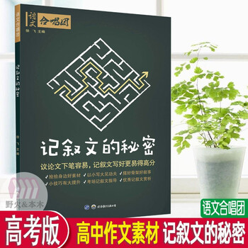 2022作文语文合唱团改出好作文先生小人物佳人记叙文的秘密大家看电影潮流人物大事件名人高中作文素材高考版 记叙文的秘密