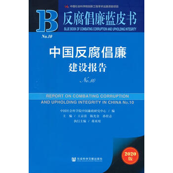 【新华书店 自营京送】反腐倡廉蓝皮书：中国反腐倡廉建设报告No.10 中国社会科学院中国廉政研究中心 著 社会科学文献出版