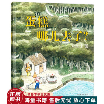 蛋糕哪儿去了：蒲蒲兰绘本馆妙趣无字绘本