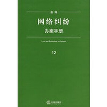 新编网络纠纷办案手册 法律出版社法规中心 法律出版社 9787503684180