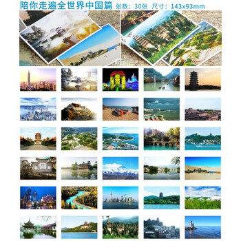 100张大美中国 世界城镇旅行遗产文化明信片自然风光名胜古迹珍藏 【走遍全世界中国篇】30张