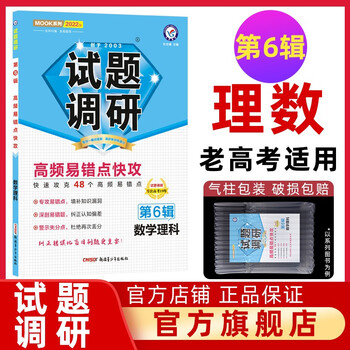 【科目自选】天星教育2022高考试题调研第六辑高频易错点快攻高考总复习第6辑 理科数学