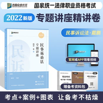 2022众合法考 专题讲座 戴鹏民诉法讲义 民事诉讼法精讲卷 司法考试教材 戴鹏 民诉法理论卷精 法律职业资格考试辅导用书 原厚大法考 2022法考 民诉法理论卷 上律指南针司考讲义卷 民诉法攻略宝典