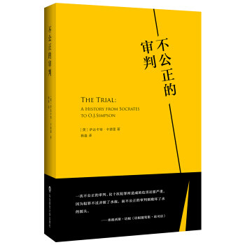 不公正的审判【正版图书】