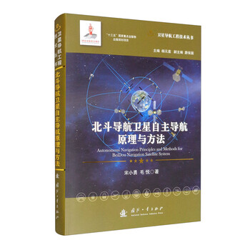 北斗导航卫星自主导航原理与方法//卫星导航工程技术丛书 杨元喜 主编