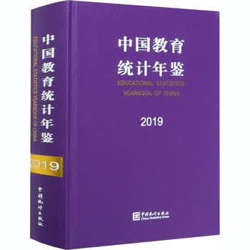 中国教育统计年鉴.2019-汉英对照  中国统计出版社