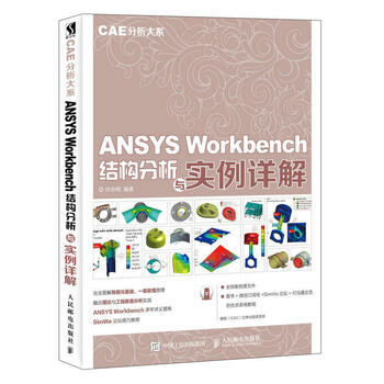 CAE分析大系 ANSYS Workbench结构分析与实例详解 ANSYS 18.2有限元仿真分