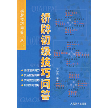 桥牌初级技巧问答(棋牌技巧问答小丛书)【正版图书】