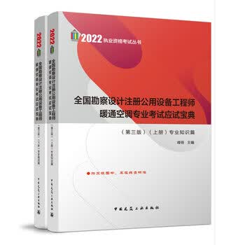 2022全国勘察设计注册公用设备工程师暖通空调专业考试应试宝典（第三版）