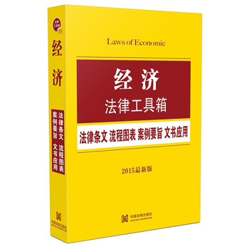 经济法律工具箱2015