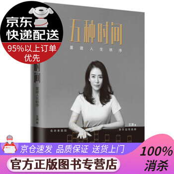 【新华书店 图书正版】五种时间 重建人生秩序 潇洒姐王潇 著 中信出版社 王潇 著 中信出版集团股份有限公司,中信出版社