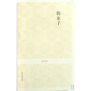 韩非子/国学经典