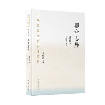聊斋志异-中华传统文化百部