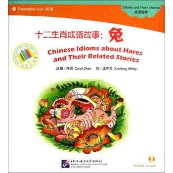 十二生肖成语故事(附光盘兔初级)/中文小书架