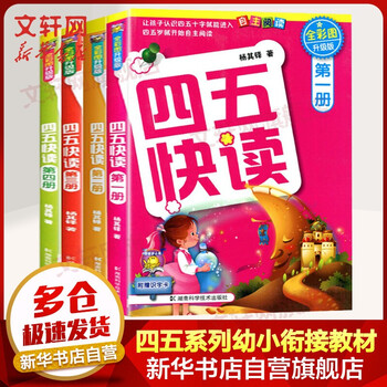 【满99减10】四五快读快算快数系列幼儿快速识字阅读法幼小衔接整合教材 四五快读第1-4册