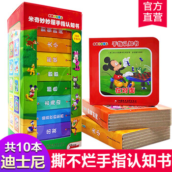 迪士尼正版米奇妙妙屋手指认知书 0-1-2-3周岁婴幼儿启蒙学习益智游戏绘本 学龄前儿童彩色卡片
