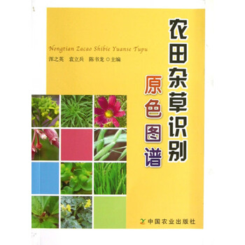 农田杂草识别原色图谱