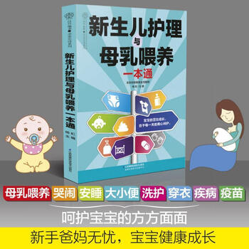 新生儿护理与母乳喂养一本通 新生儿护理育儿书籍父母育婴护理书母乳喂养新生婴儿喂养书母婴护理员婴儿护理养育指南育儿百科书籍