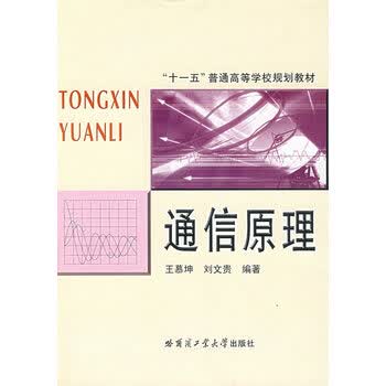 通信原理 王慕坤 哈尔滨工业大学出版社