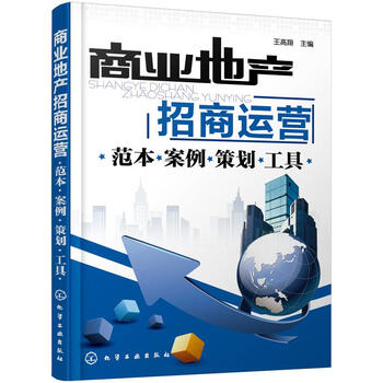 商业地产招商运营--范本·案例·策划·工具