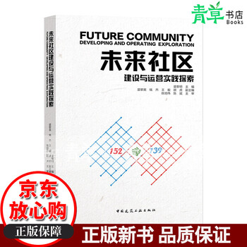 未来社区建设与运营实践探索预售