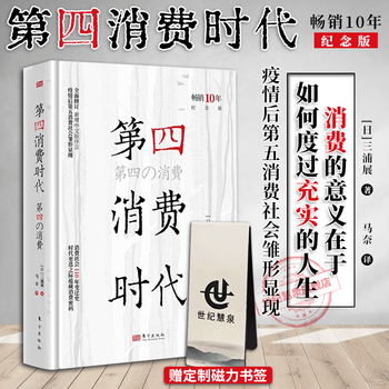 【包邮赠磁力书签】第四消费时代（10年纪念版）[日] 三浦展 著  日本的消费哲学 经济学 通俗读物 经济书籍
