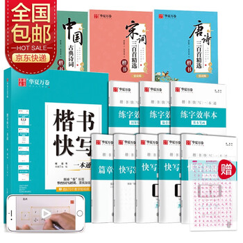 华夏万卷 楷书字帖11本套 成人初学者入门钢笔字帖学生硬笔书法临摹教程宋词唐诗三百首手写体描红练字帖