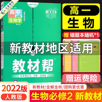 【科目可选】教材帮高一必修二语文数学英语物理化学生物政治历史必修2第二册人教版高中新教材同步解读 教材帮 生物必修二2