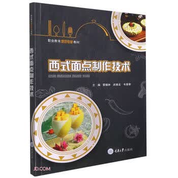 西式面点制作技术