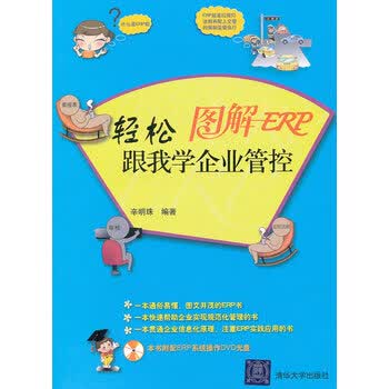 图解ERP:轻松跟我学企业管控【正版图书】