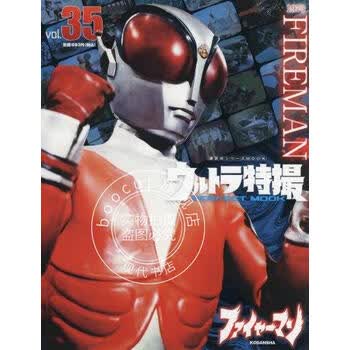 进口日文 奥特曼特摄 MOOK ウルトラ特撮 PERFECT MOOK vol.35ファイヤーマン