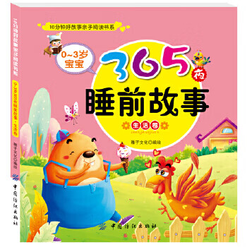 0～3岁宝宝365夜睡前故事生活卷 稚子文化