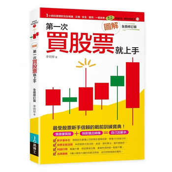 预售 李明黎 图解*一次买股票就上手（*新修订版） 易博士出版社 原版进口书