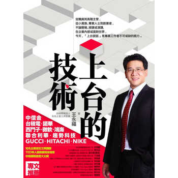 预售 王永福 上台的技术 商周出版