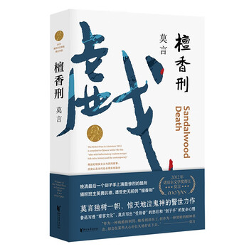檀香刑（莫言写透刽子手的心理；绝美爱情与惨烈酷刑同时上演）