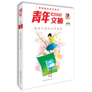 青年文摘·彩版（第68卷）致我们被驯化的青春