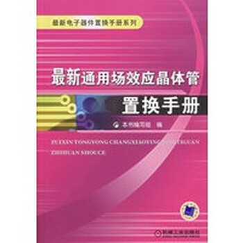 新通用场效应晶体管置换手册 本书编写组 机械工业出版社